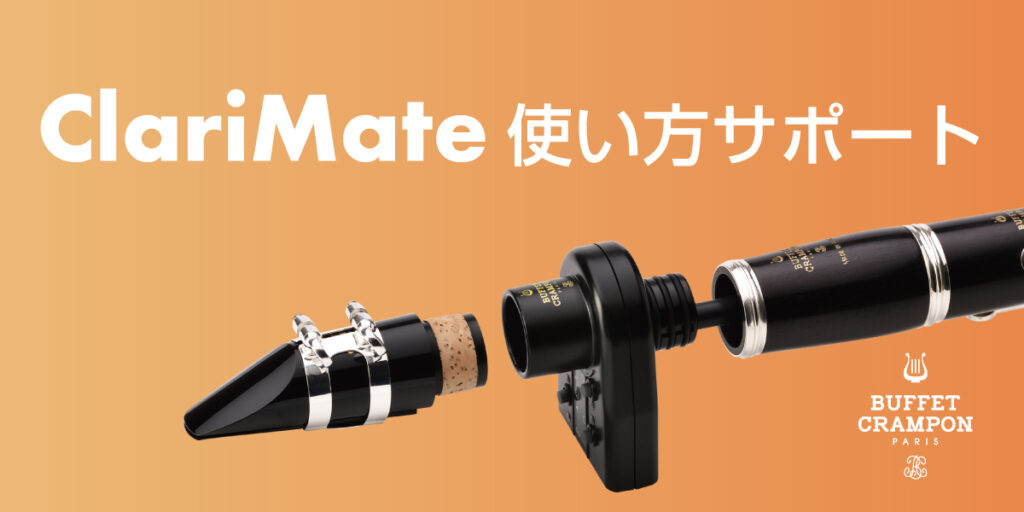 ClariMate使い方サポート – 〈ビュッフェ・クランポン〉はじめてのクラリネット